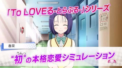 PS Vita「To LOVEる ダークネス」 春菜ちゃんナレーションのTVCMを公開！ティアーユ＆御門先生も映ってるー！:春が大好きっ