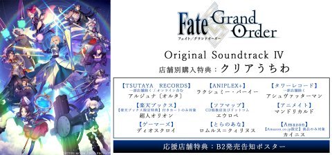 「Fate/Grand Order Original Soundtrack IV」発売決定！Amazon特典はカイニスの「クリアうちわ」！:春が大好きっ