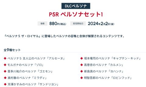 【P3R】「ペルソナ3リロード」DLC情報を公開！P4やP5の制服やペルソナが登場。ペルソナ4の制服が懐かしくて欲しいー:春が大好きっ
