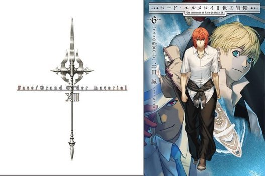 「FGO material XIII」「ロード･エルメロイⅡ世の冒険 6巻」8/13発売！FGOマテはモルガン！オベロン！コヤンなど！:春が大好きっ
